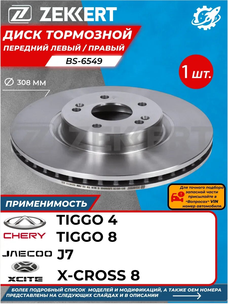 Диск тормозной передний Чери Тиго 4 JAECOO J7 XCITE X-CROSS