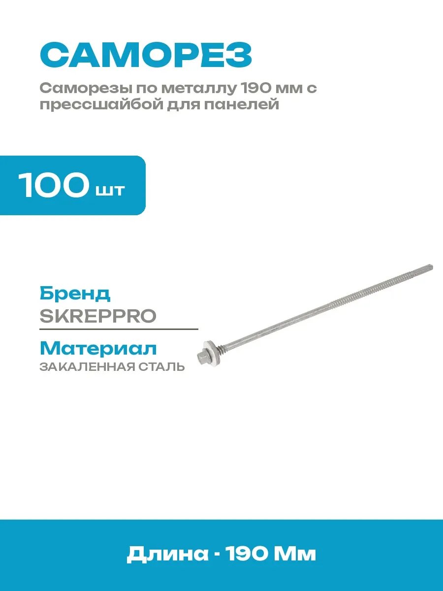 Крепеж для сэндвич панелей 100 штук саморез 190 мм дакромет