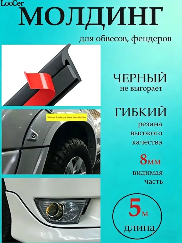 Уплотнитель автомобильный арт. Резинка для обвесов черный/8мм/5 метров со скотчем. Уплотнительный молдинг для кузова, арок, расширений, накладок, порогов, бамперов губы фендеров тюнинга.