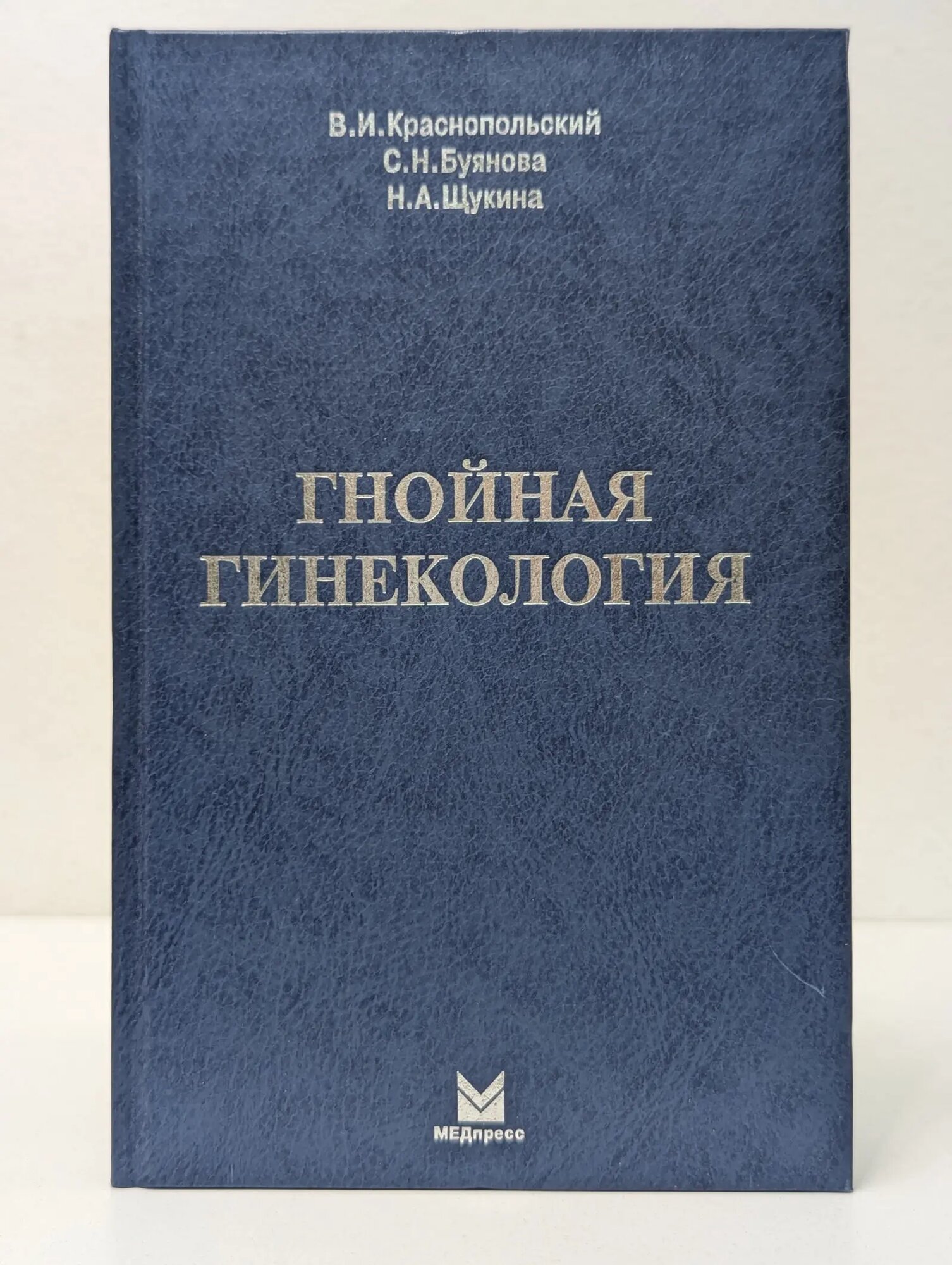 Гнойная гинекология Краснопольский Владислав Иванович, Буянова Светлана Николаевна, Щукина Наталья Алексеевна 2001