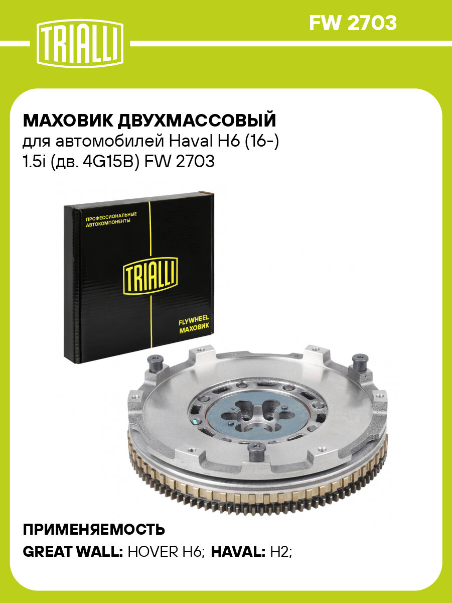 Маховик двухмассовый для автомобилей Haval H6 (16-) 1.5i (дв. 4G15B) FW 2703 TRIALLI