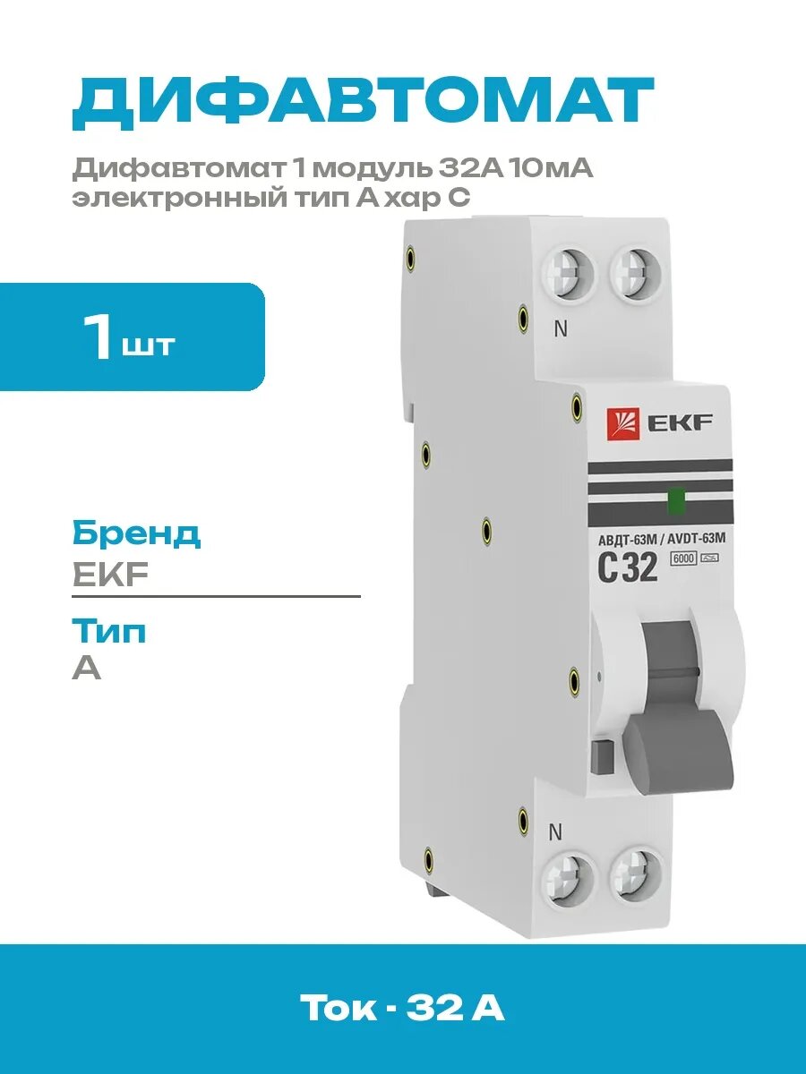 Автомат дифференциальный 1 модуль 32А 10мА тип А узкий