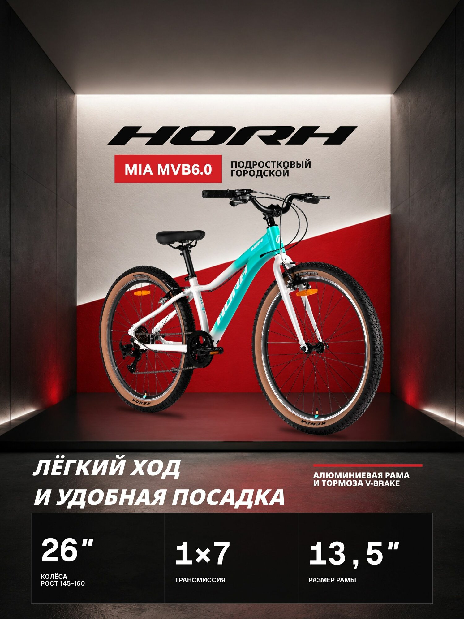 Велосипед городской HORH MIA 26 VB 6.0 подростковый, для девочек