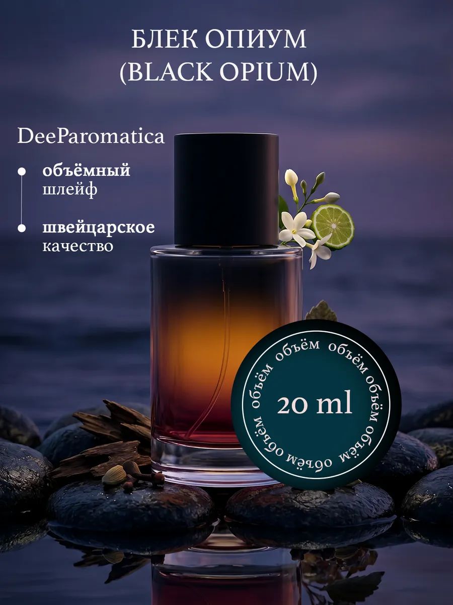 Духи женские Black Opium Блэк Опиум, 20 мл