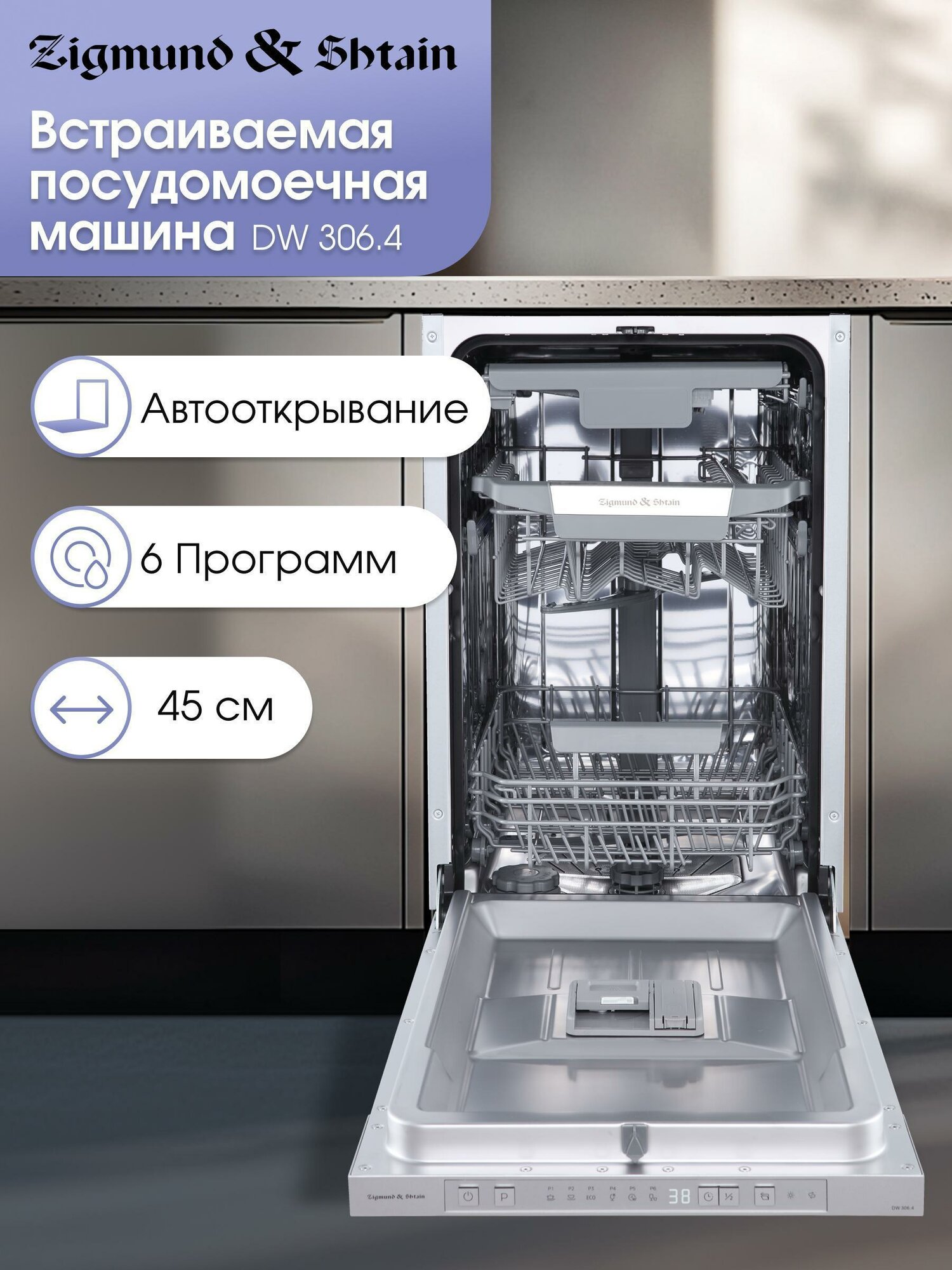 Встраиваемая посудомоечная машина на 10 персон Zigmund & Shtain DW 306.4