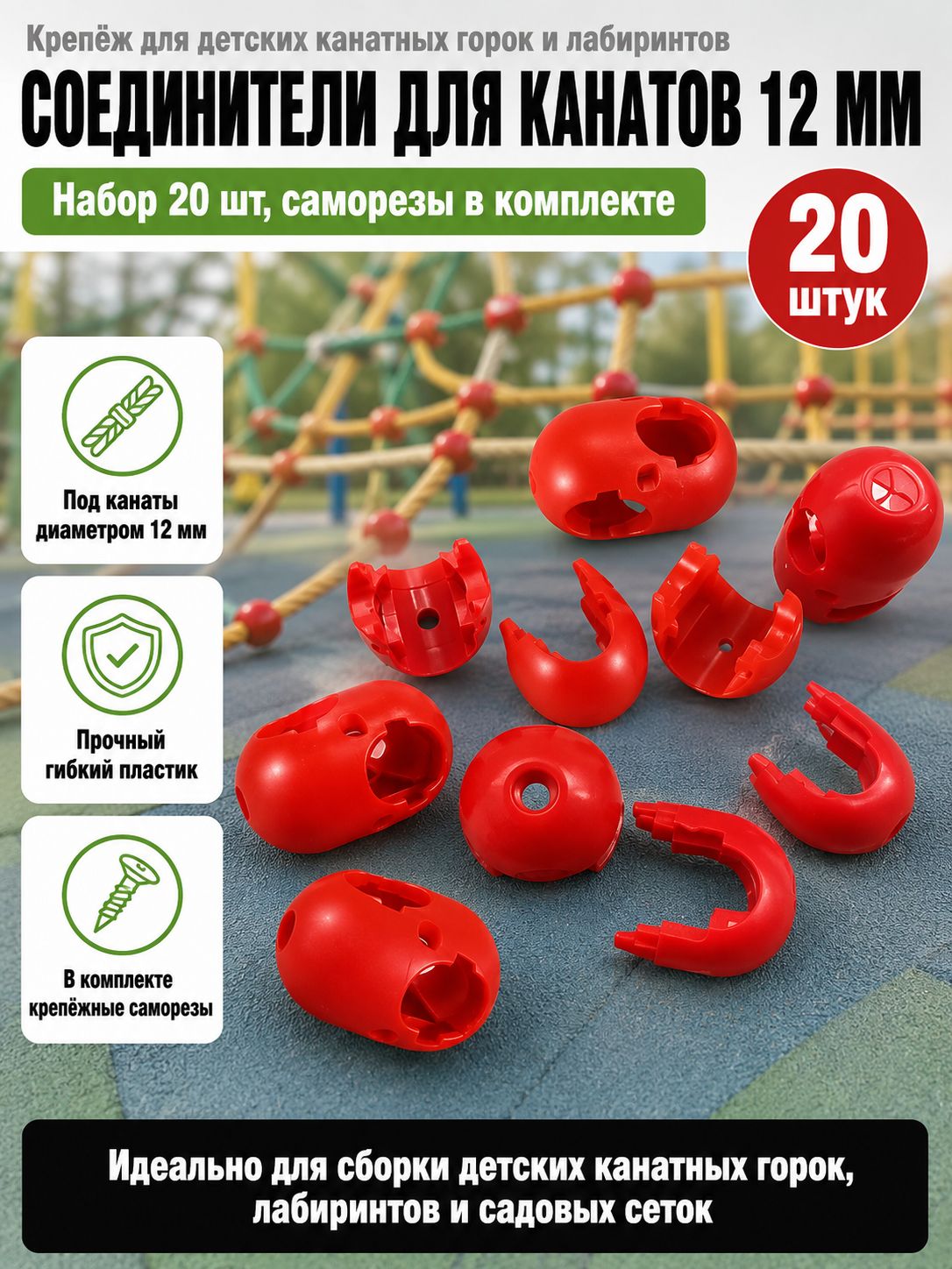 Соединитель для канатов пластиковый крестовой (х-образный), разборный, для каната 10 - 12 мм, набор 20 шт, саморезы в комплекте