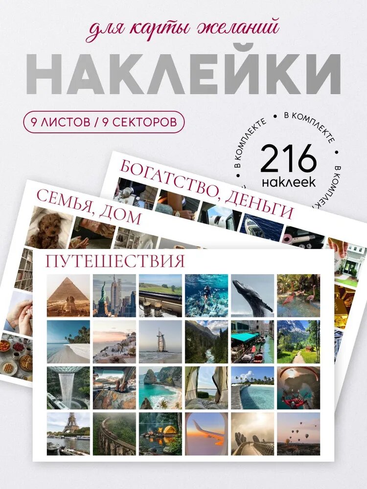 Стикербук с наклейками для карты желаний