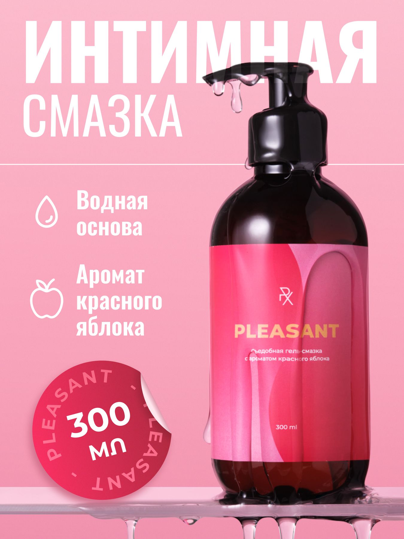Смазка интимная съедобная для всех видов секса с ароматом яблока. Лубрикант на водной основе. "PassionX" 300мл.