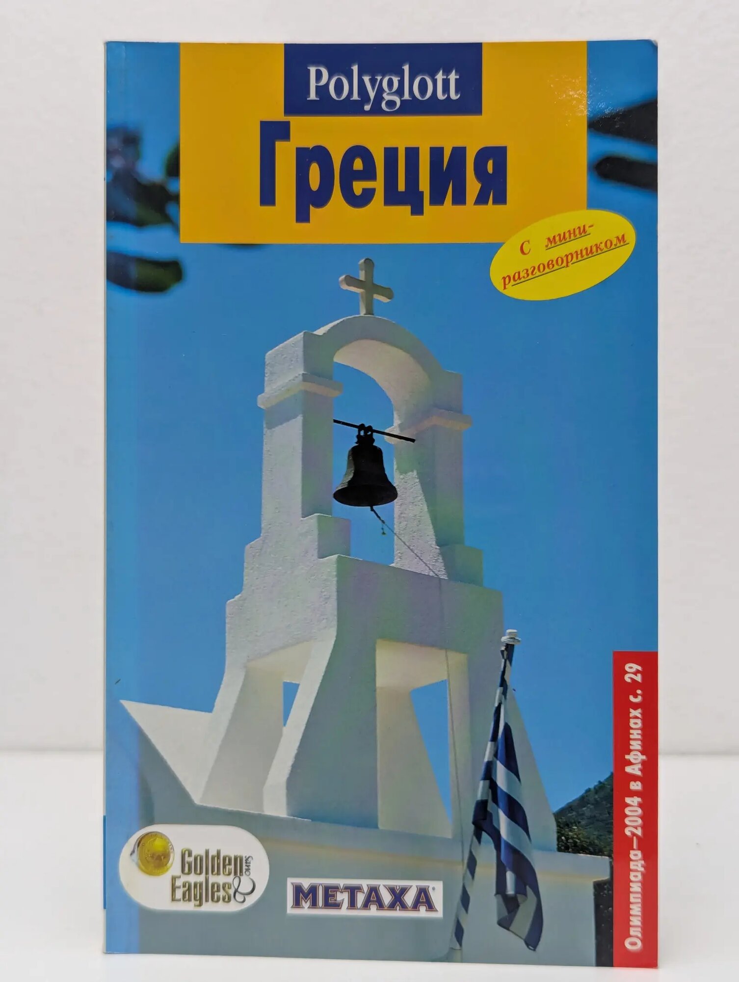 Путеводитель. Греция Сборник 2003