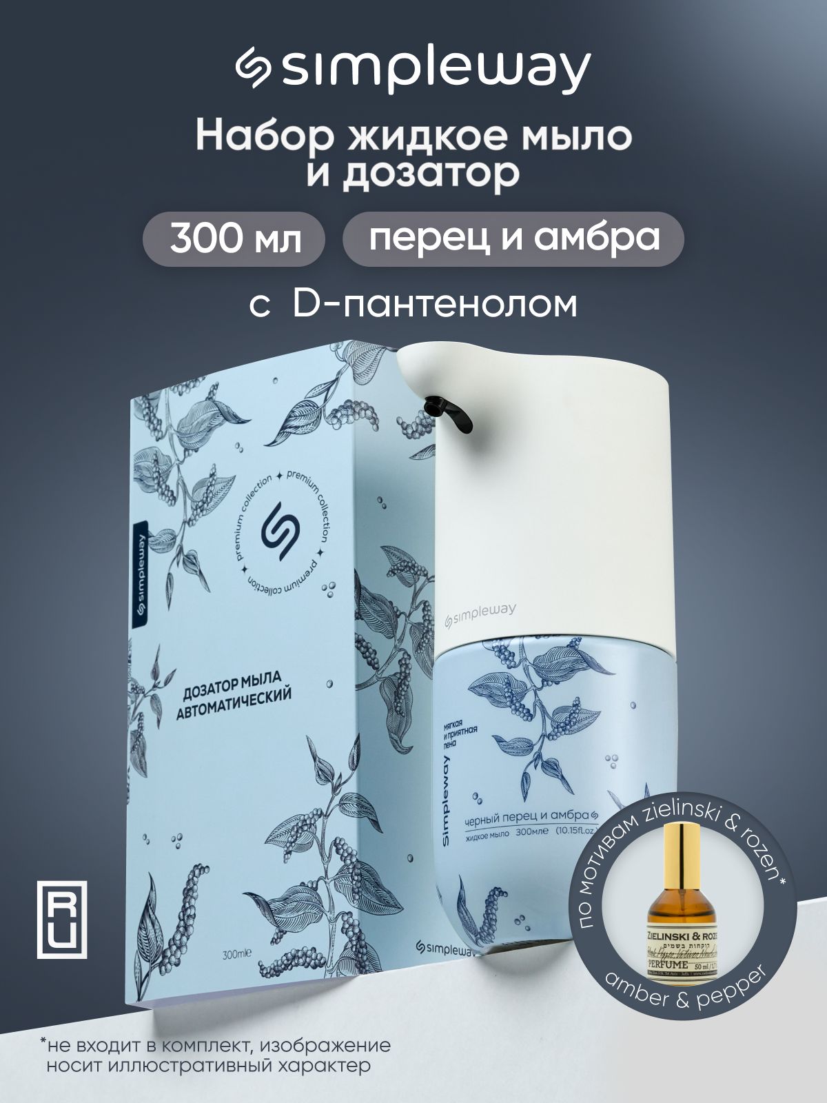 Сенсорный дозатор для жидкого мыла Simpleway диспенсер с мылом-пеной, черный перец и амбра