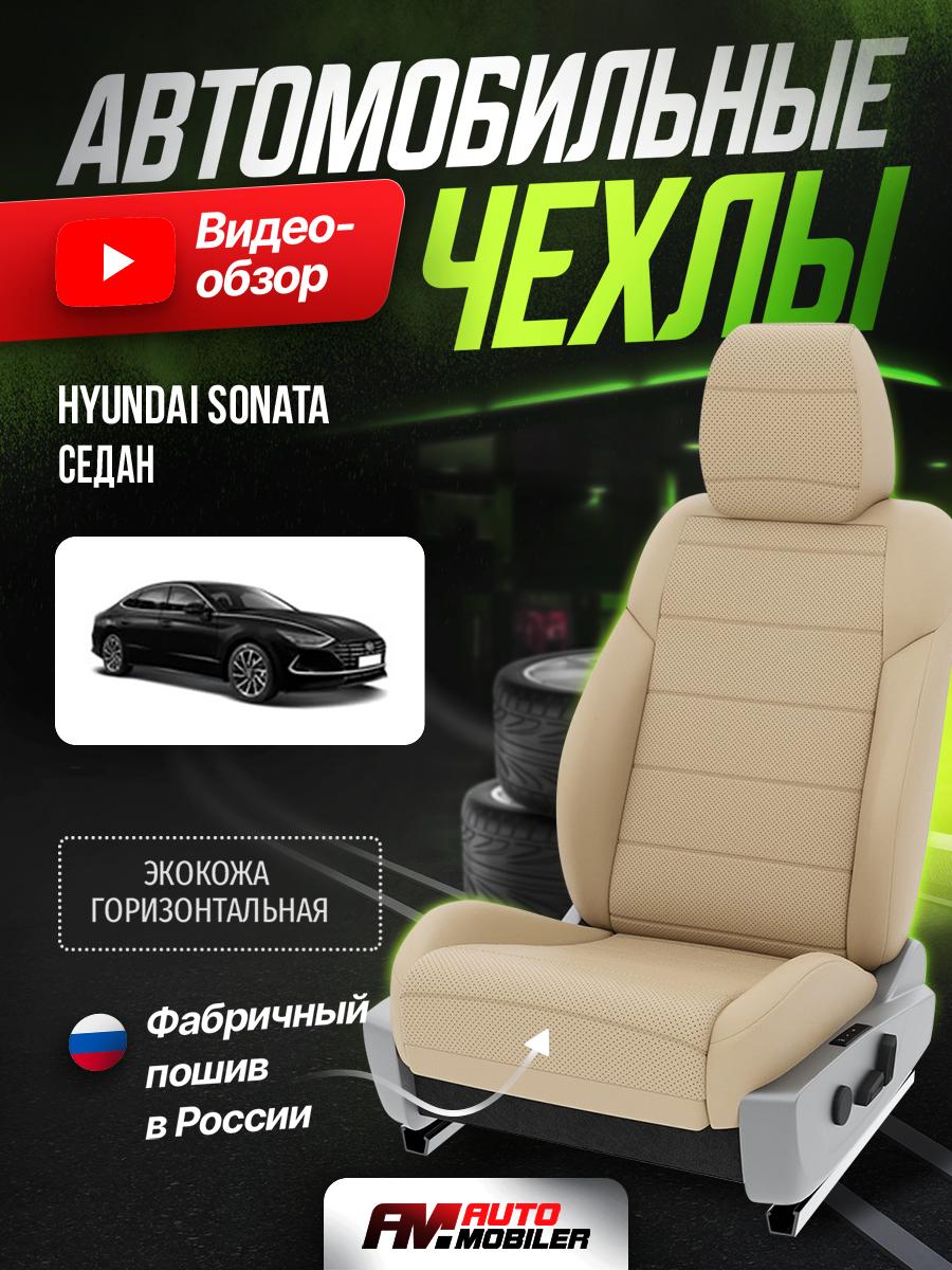 Чехлы Хендай Соната (Hyundai Sonata) 2020-2022 1 DN8 седан Экокожа Бежевый A-A-784F417 Automobiler