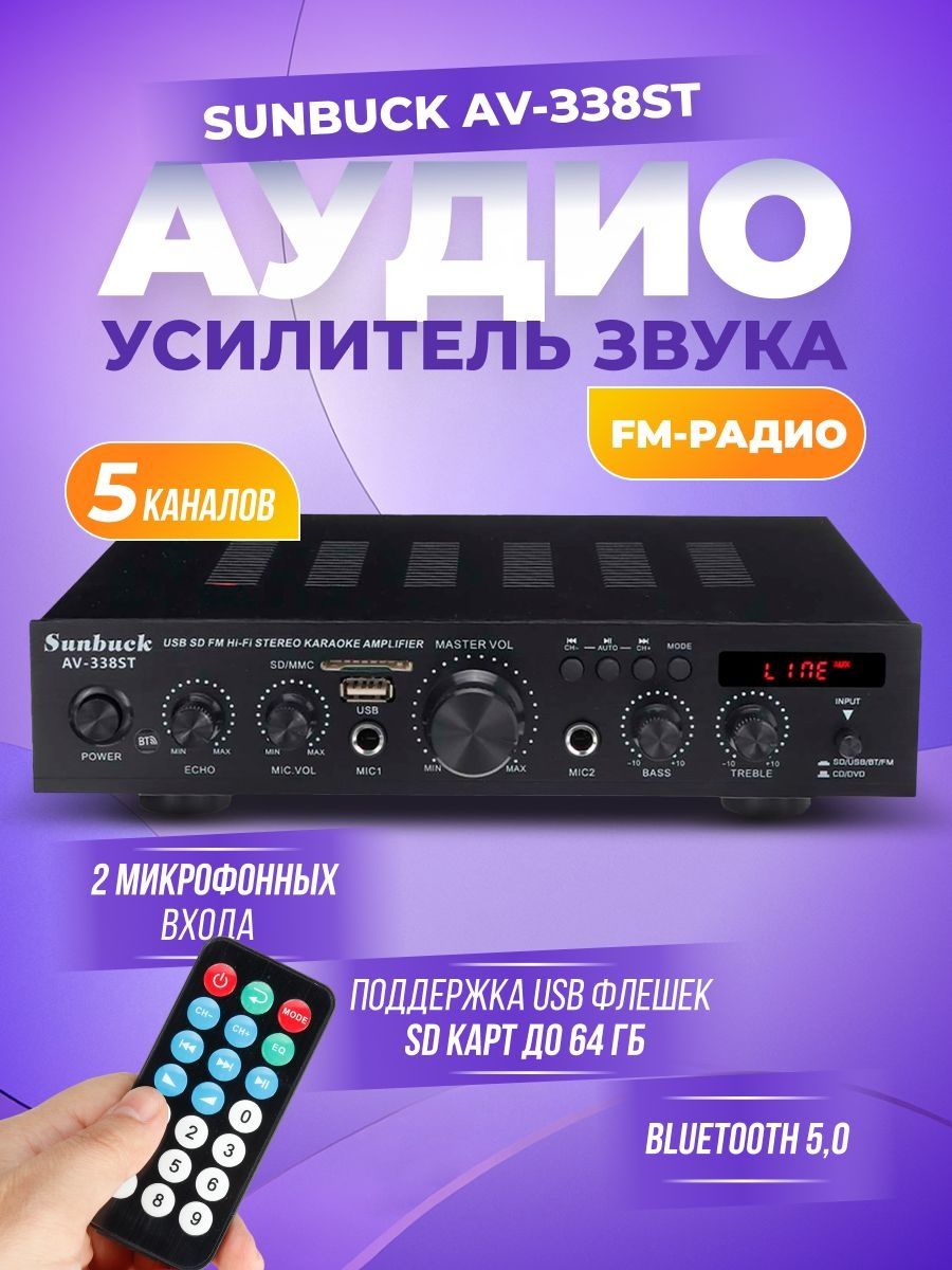 Аудио усилитель Sunbuck AV-338ST Bluetooth пятиканальный 5.0