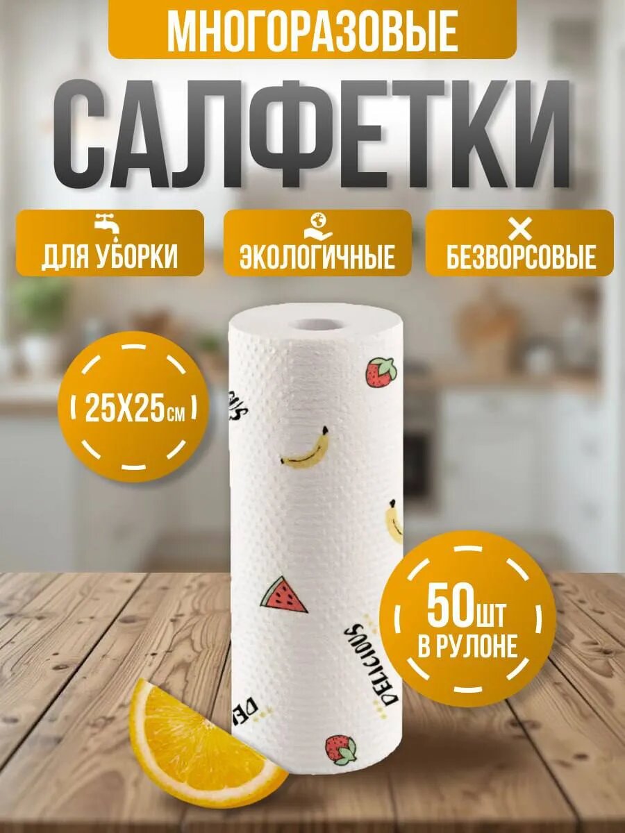 Салфетки для уборки в рулоне многоразовые, 1 шт. Бамбуковые.