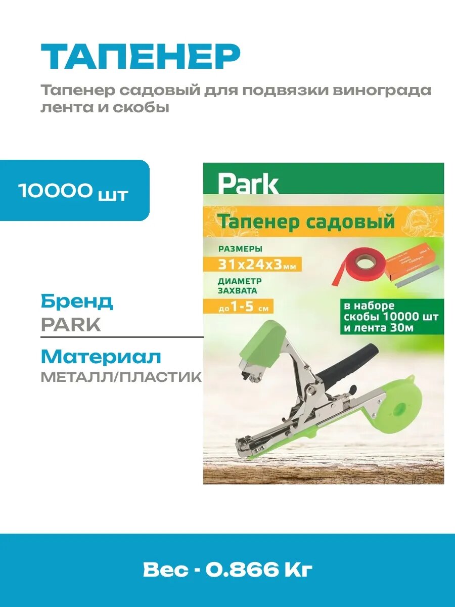 Садовый набор для подвязки растений тапенер лента скоб