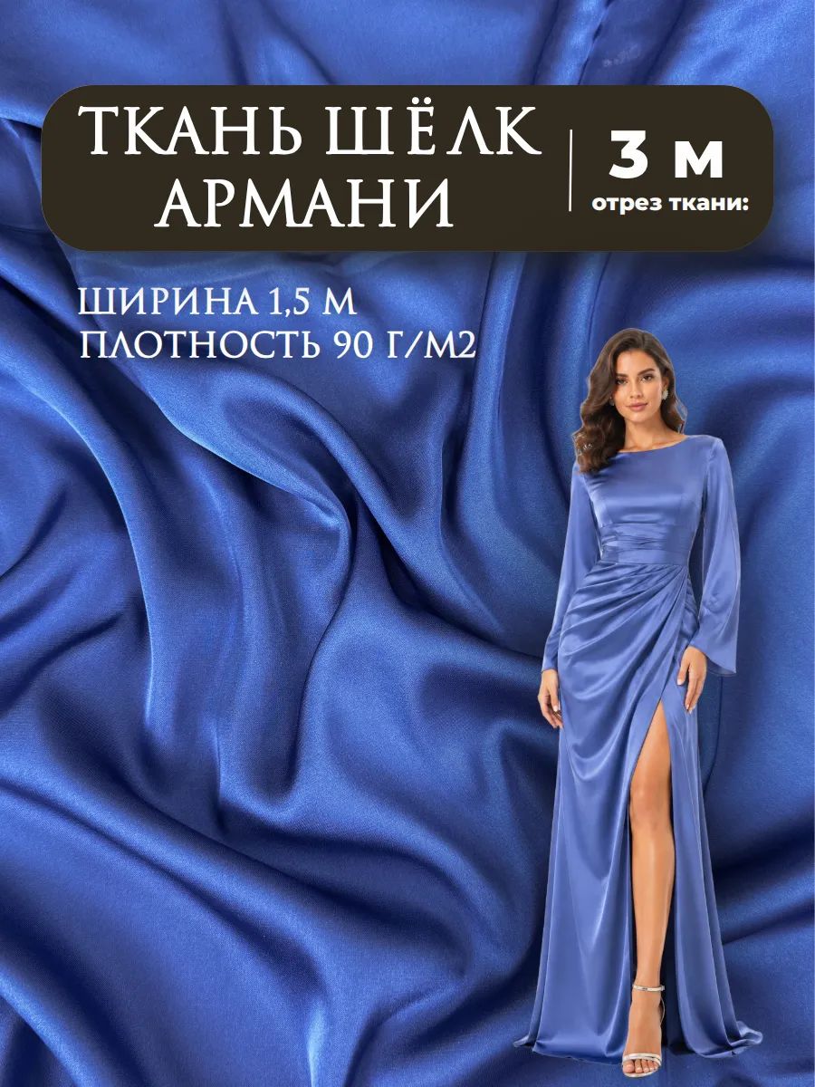 Ткань Шелк "Армани" стрейч/для платья/ блузы, цв.12 джинсовый, пл. 90 г/кв, ш-145 см, отрез 3 метра