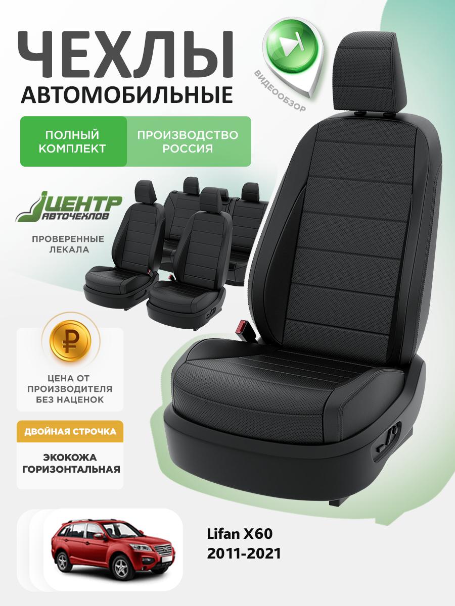 Чехлы Лифан X60 (Lifan X60) 2011-2018 1 внедорожник Экокожа Черный CNTRA1299F-С2-583 Центр Авточехлов