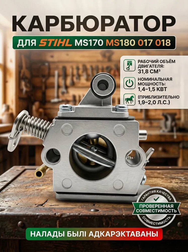 Карбюратор для бензопилы Stihl MS170 MS180 017 018
