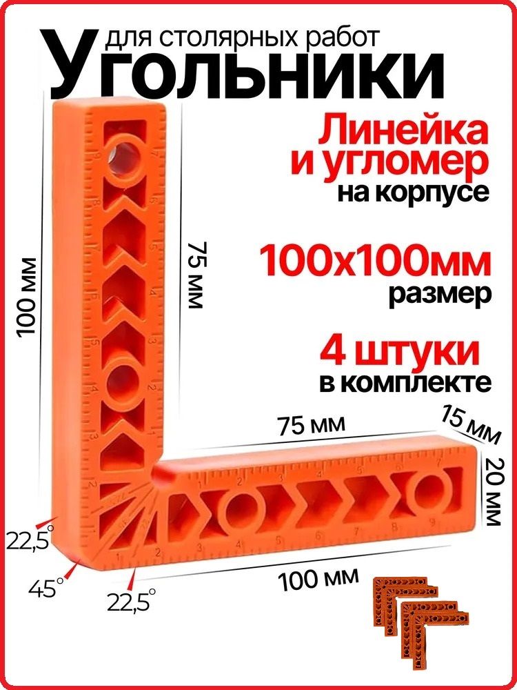 Набор угольников для столярных и строительных работ Hofix, размером 100х100 мм, 4 шт, пластиковый линейка угольник.