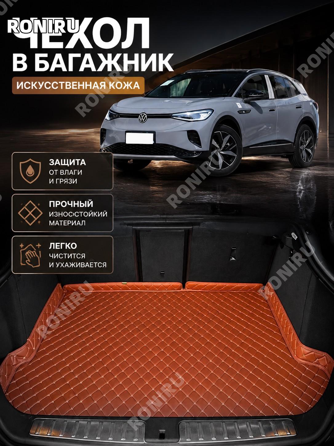 Чехол в багажник автомобиля из искусственной кожи, 1 шт