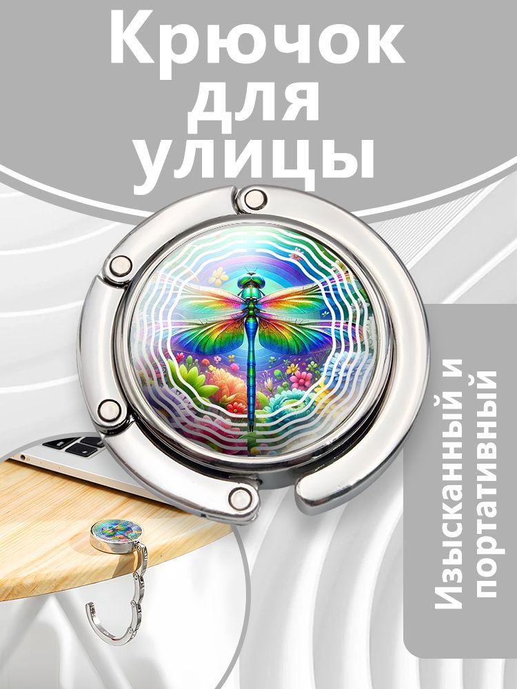 1 настольный крючок с рисунком Стрекоза", можно использовать для подвешивания сумочек и т. д, идеальный подарок на День святого Валентина.
