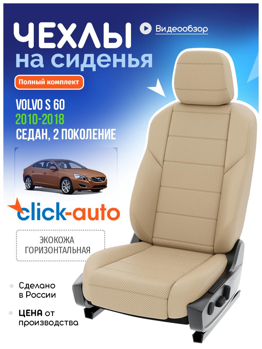 Чехлы Вольво S 60 (Volvo S 60) 2010-2018 2 седан Экокожа Бежевый CA81CF48 Click Auto