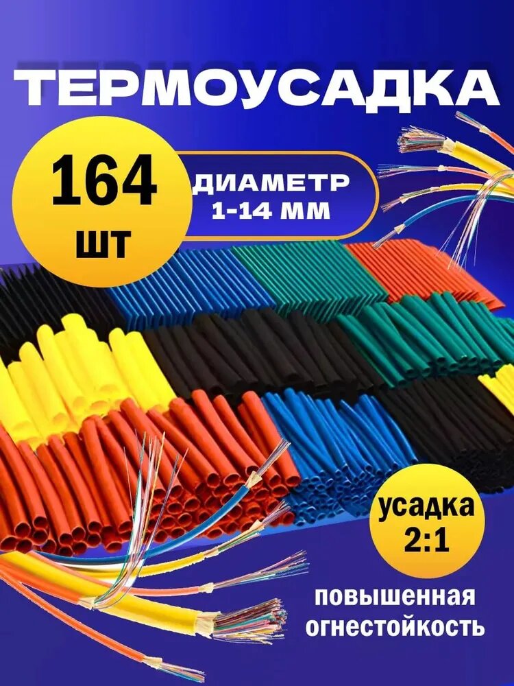 Термоусадка для проводов 164 шт. Термоусадочная трубка