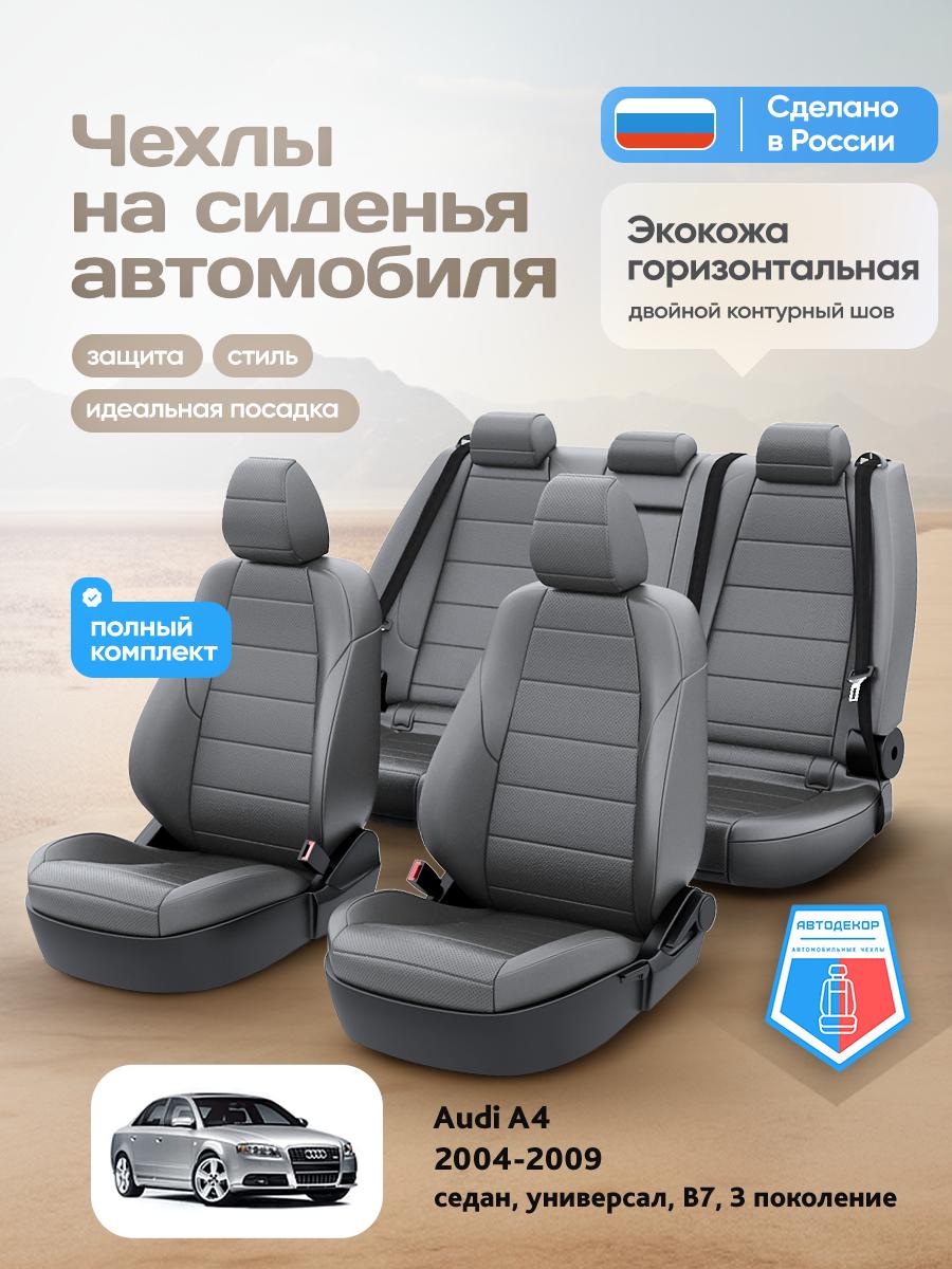 Чехлы Ауди А4 (Audi А4) 2004-2009 3 B7 седан, универсал Экокожа Серый AD1250-CV1607 АвтоДекор