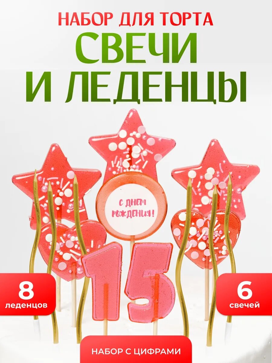 Леденцы на торт. Цифра 15