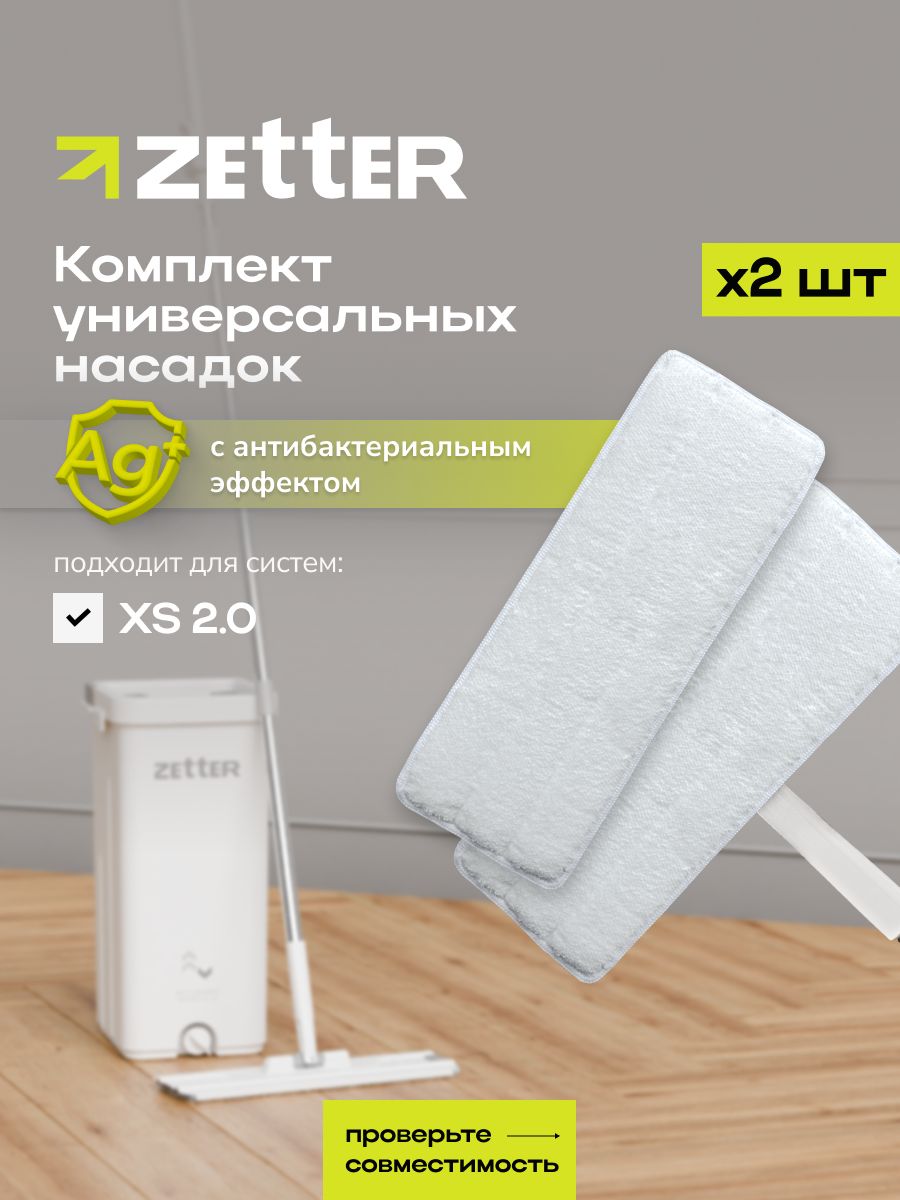 Насадки универсальные из микрофибры на швабру Zetter XS 2.0, с антибактериальным эффектом, набор 2 шт