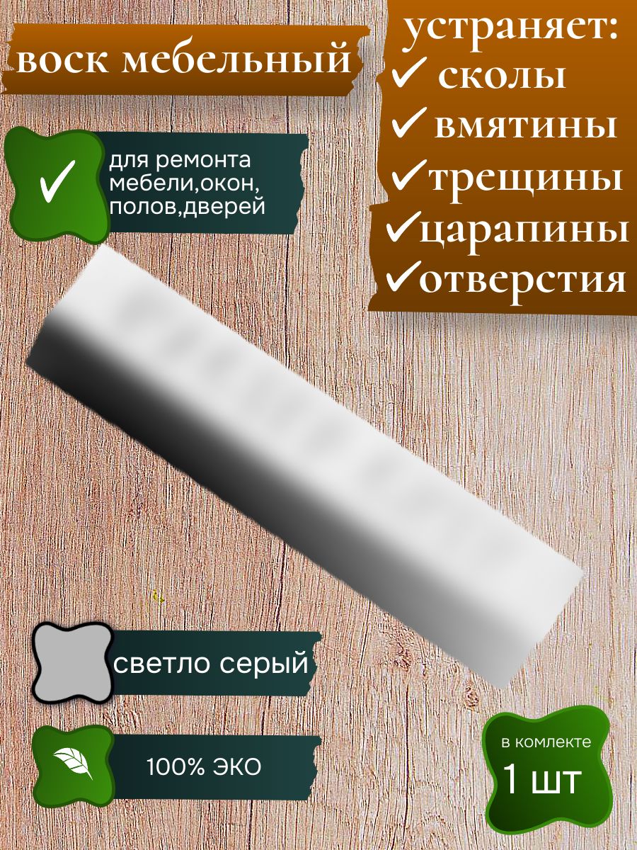 Воск мебельный мягкий серый светлый 1шт.