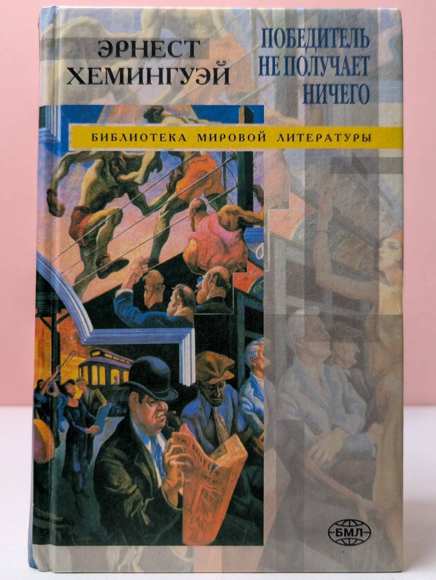 Библиотека мировой литературы. Победитель не получает ничего Хемингуэй Эрнест Миллер 2001
