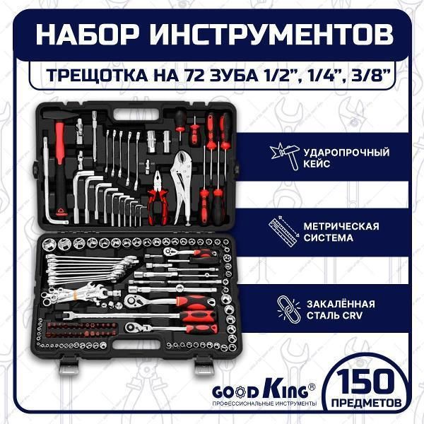 Набор ручного инструмента GOODKING M-10150