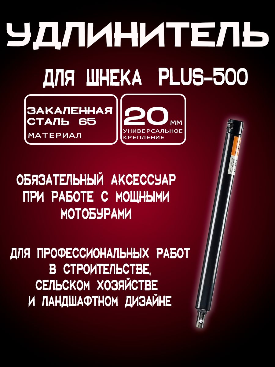 Удлинитель для шнека 500 мм BURAN PLUS-500 (D20)
