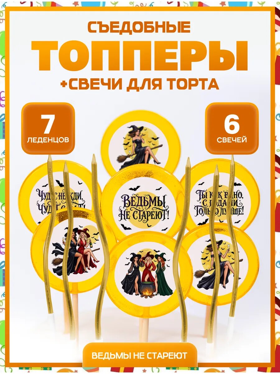 Топпер на торт. Ведьмы не стареют. + свечи золото