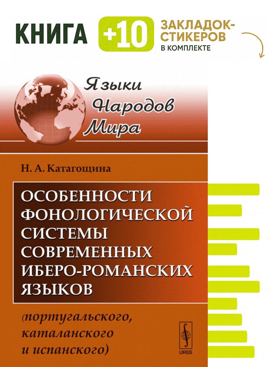 Особенности фонологической системы современных иберо-романских языков (португальского, каталанского и испанского). Комплект: книга + 10 закладок-стикеров