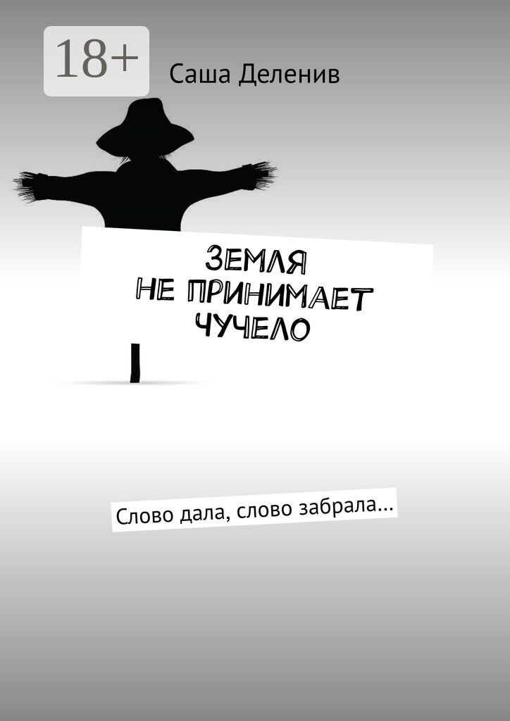 Земля не принимает Чучело