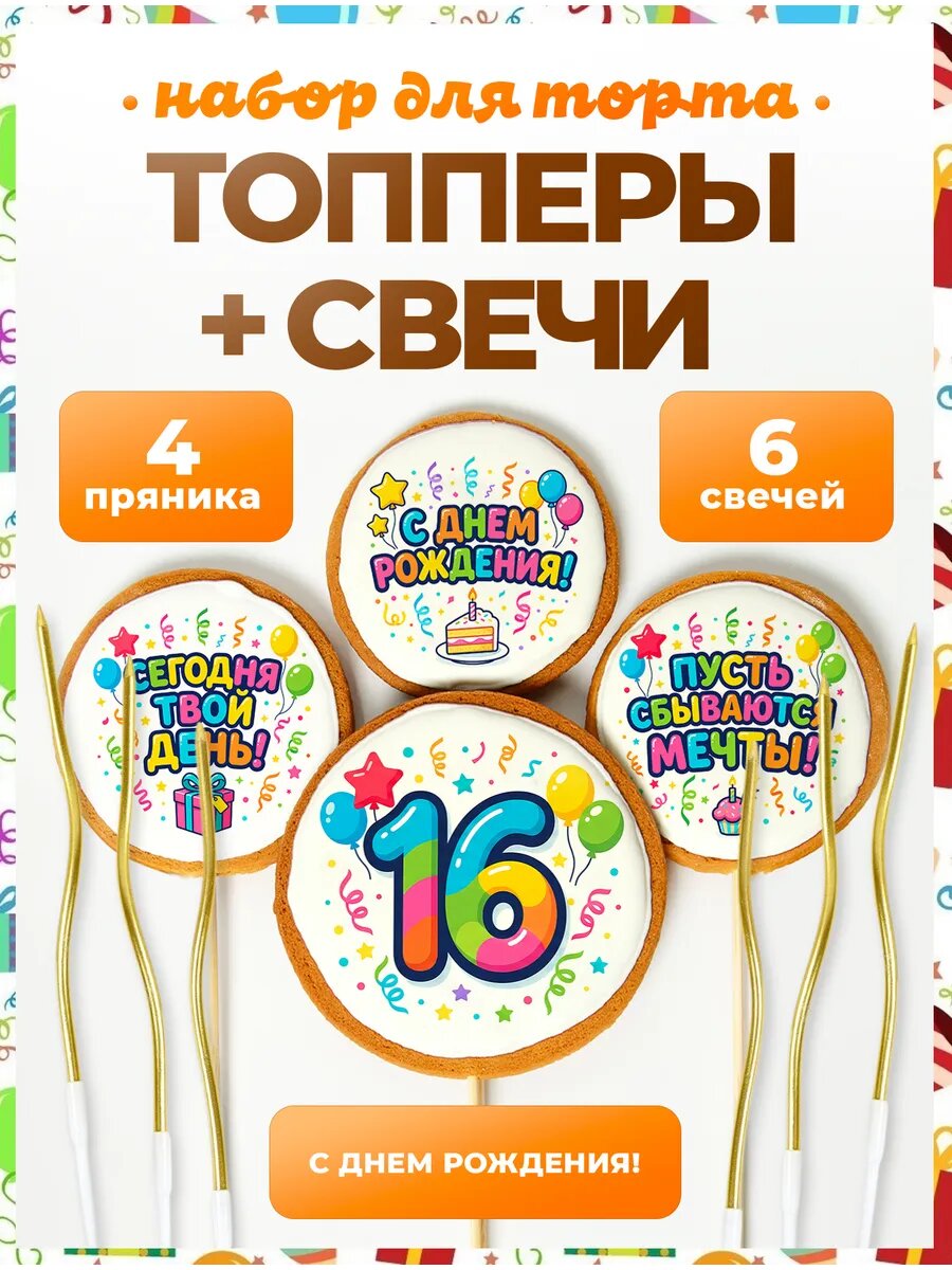 Топпер на торт. Цифра 16. 4 шт + свечи золото