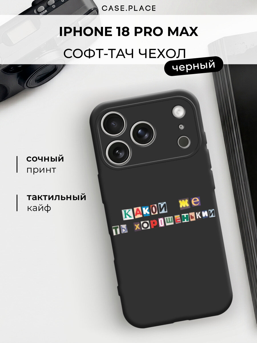 Чехол на iPhone 18 Pro Max / Айфон 18 Про Макс с принтом "Яркая надпись"