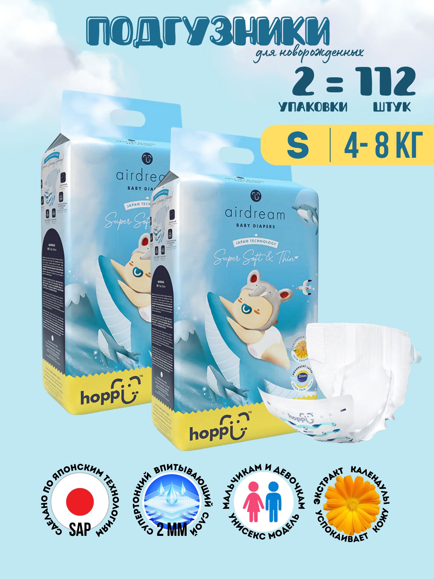 Подгузники детские Hoppi AirDream, размер S 4-8 кг 112 шт.
