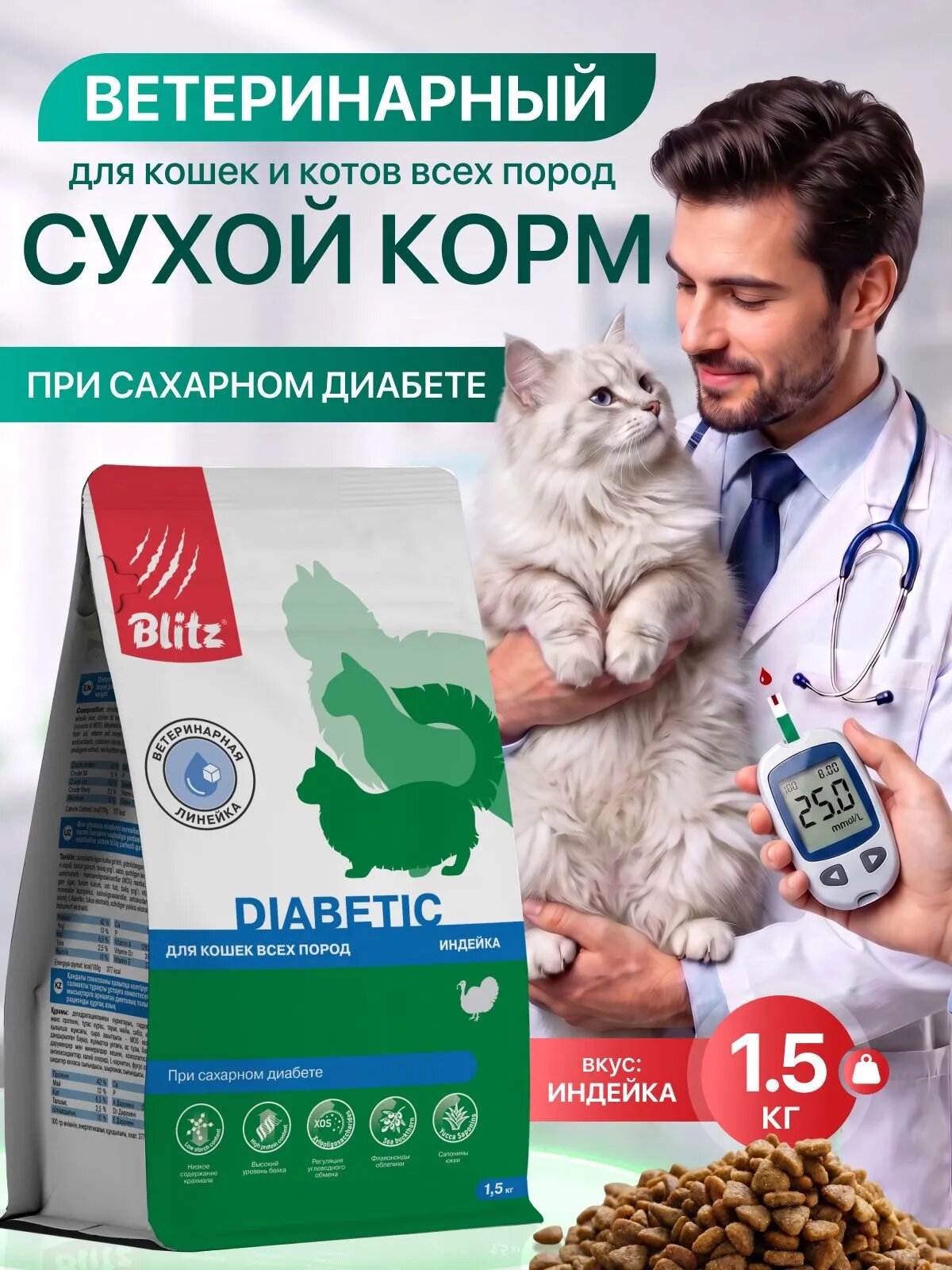 Сухой корм Blitz Diabetic Urinary, для взрослых кошек, с индейкой, 1.5 кг