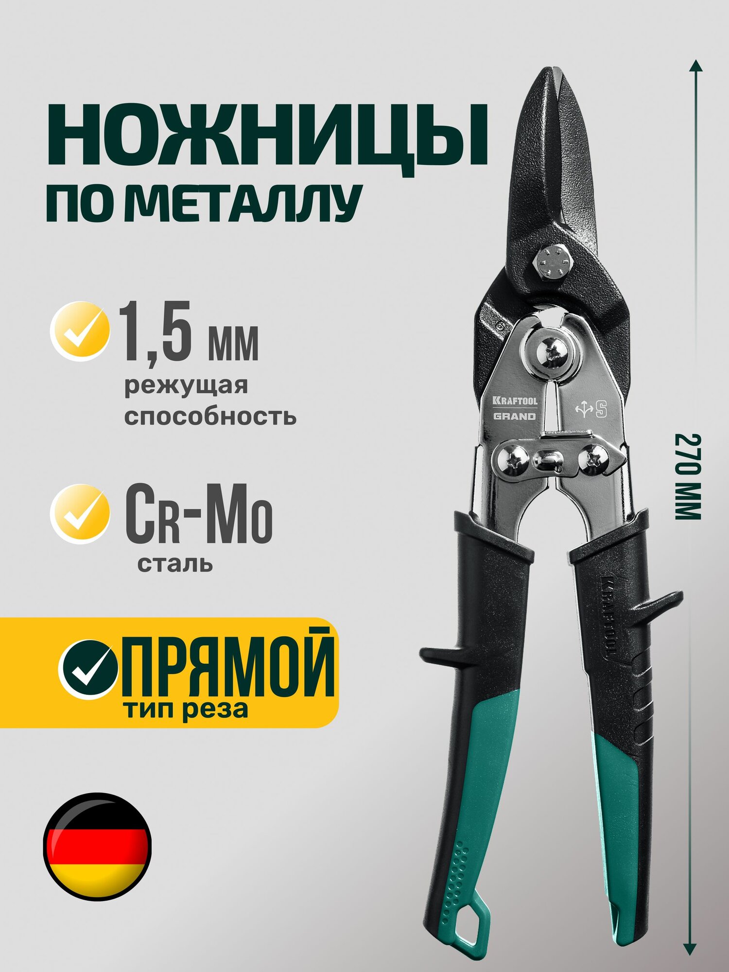 Ножницы по металлу прямые