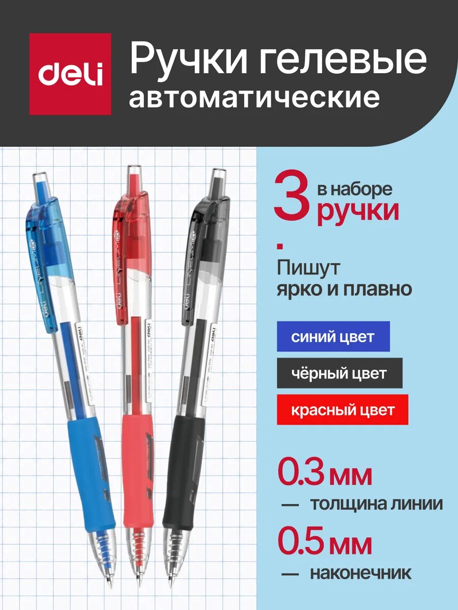 Deli Цветные гелевые ручки автоматические 0,5 мм набор 3 шт.