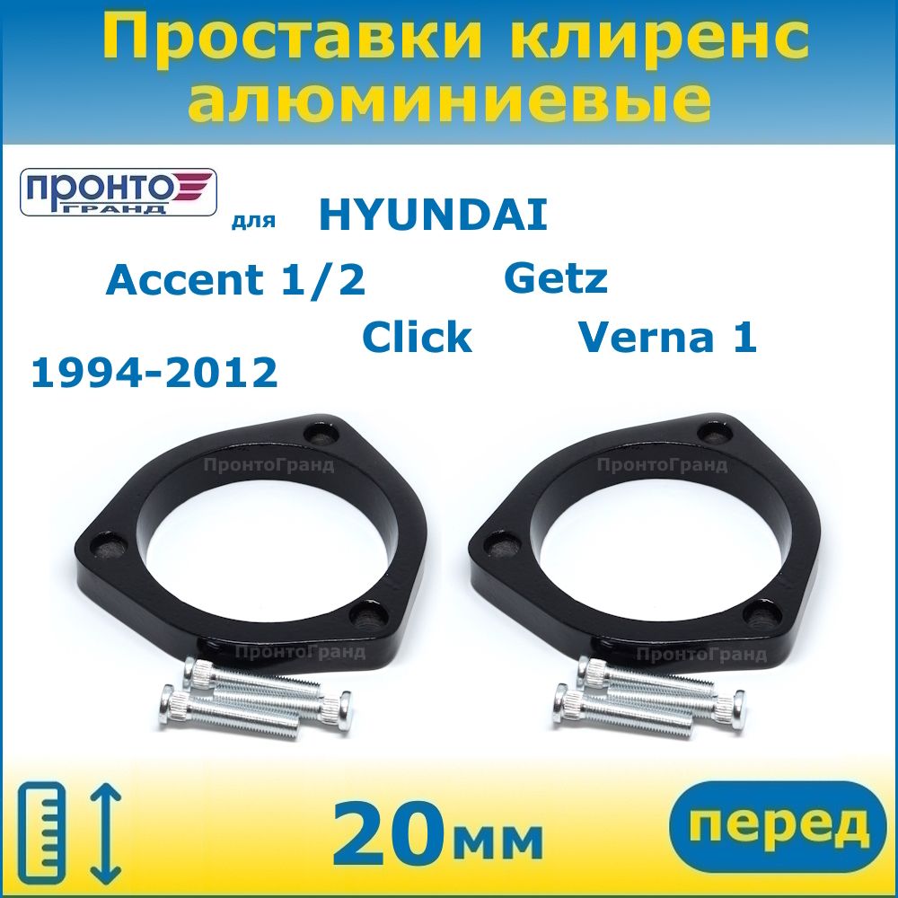 Проставки передних пружин увеличения клиренса 20 мм алюминиевые для Hyundai Accent Getz, Хендай Акцент Гетц 1994-2012, ПронтоГранд