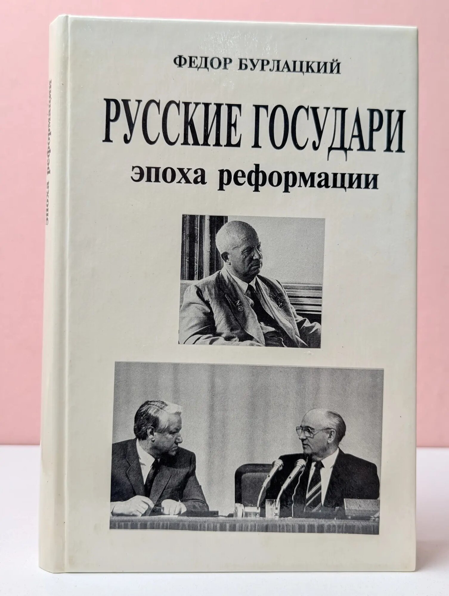 Русские государи. Эпоха реформации Бурлацкий Федор Михайлович 1996