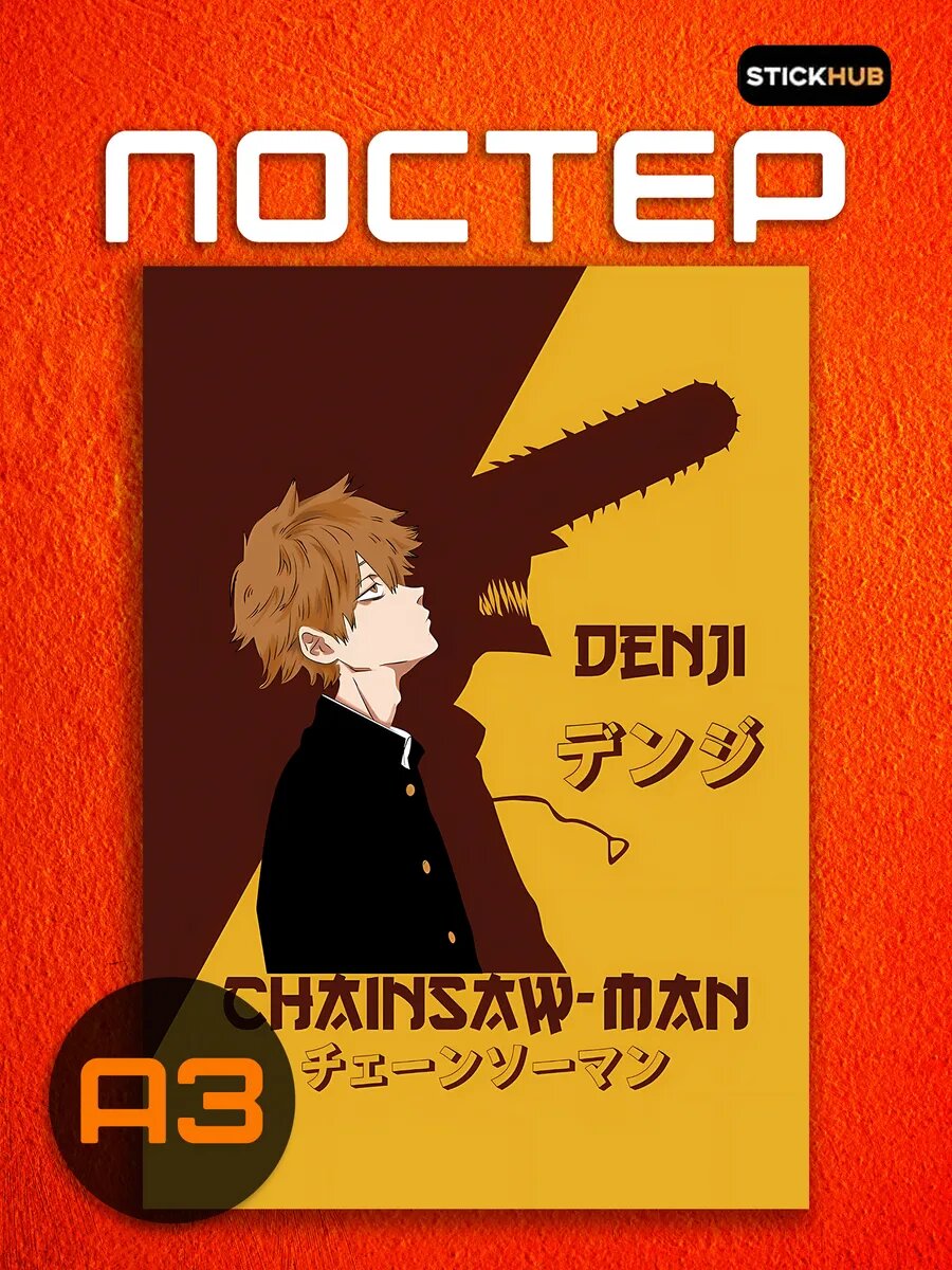 Постеры на стену интерьерные chainsaw man