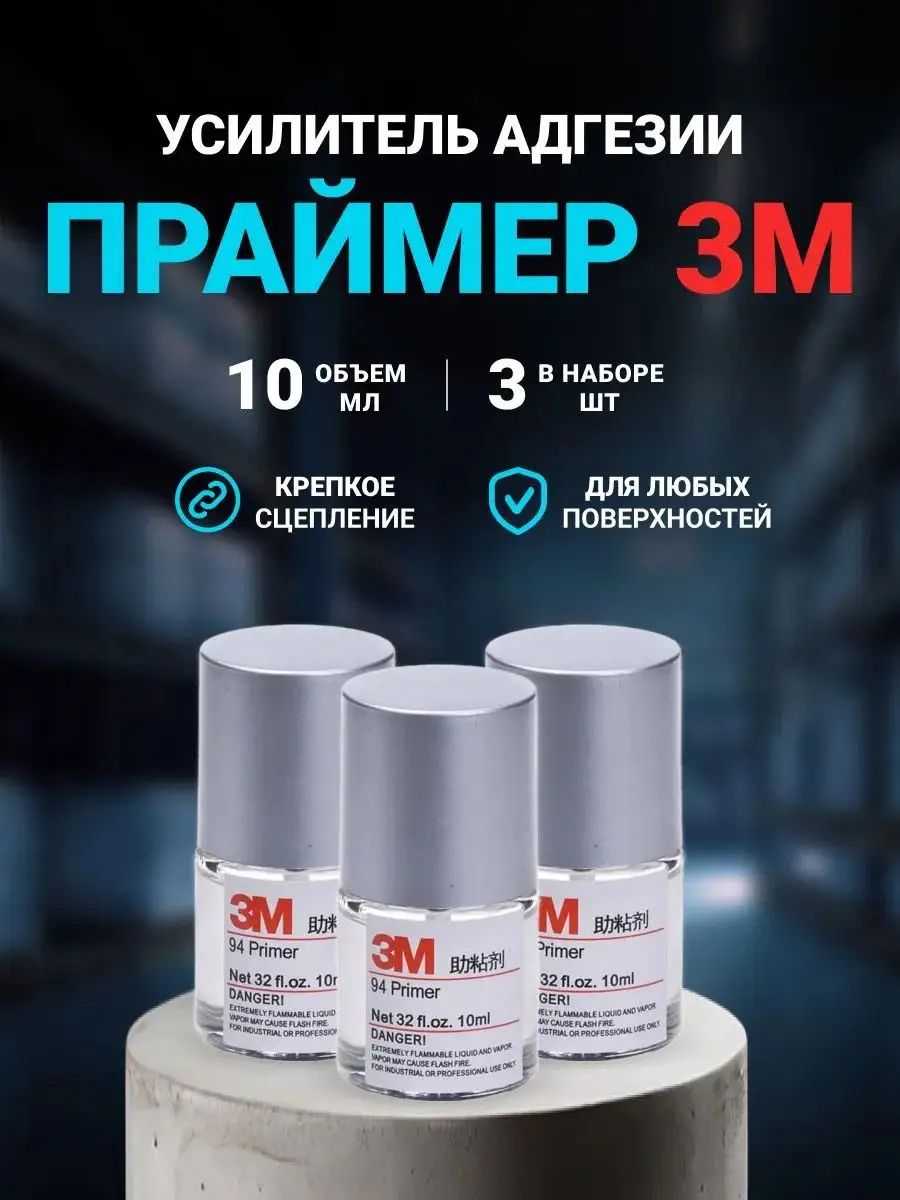 Активатор адгезии Готовый раствор, 10 мл, 3 шт.