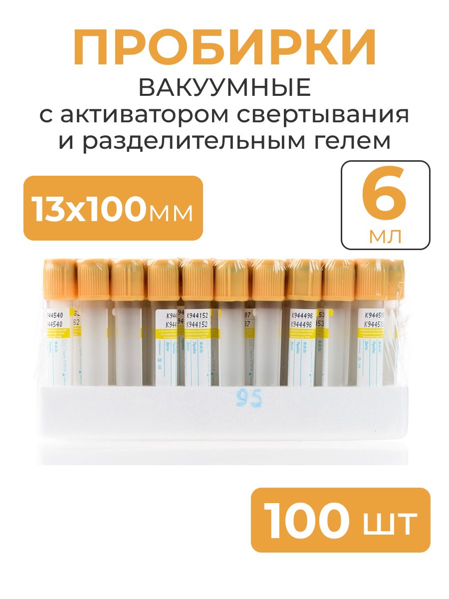 Пробирка вакуумная VacPlus с активатором свертывания и разделительным гелем 13х100мм, 6 мл, 100 шт