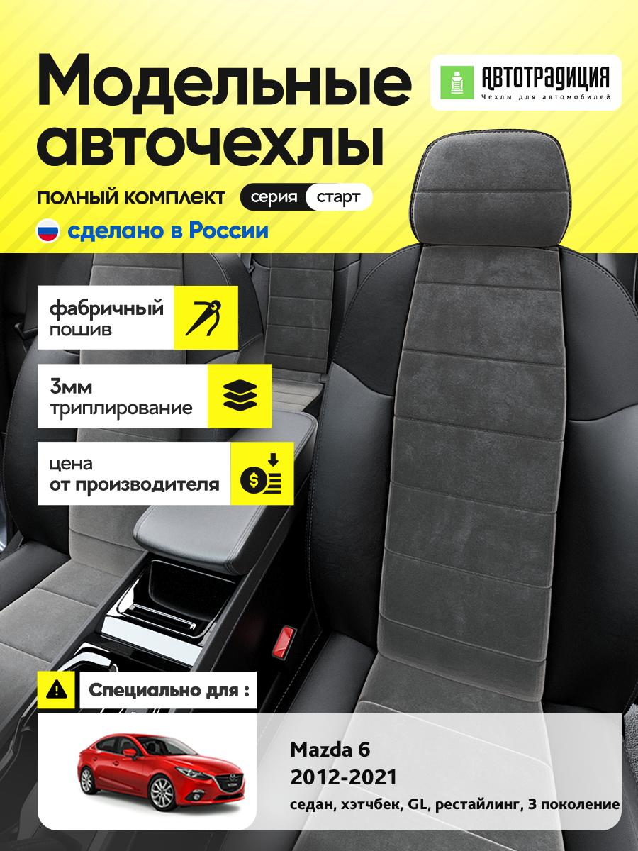 Чехлы Мазда 6 (Mazda 6) 2012-2018 3 GJ, рестайлинг седан, хэтчбек Алькантара Темно-Серый BR5531-CV5359-2 АвтоТрадиция