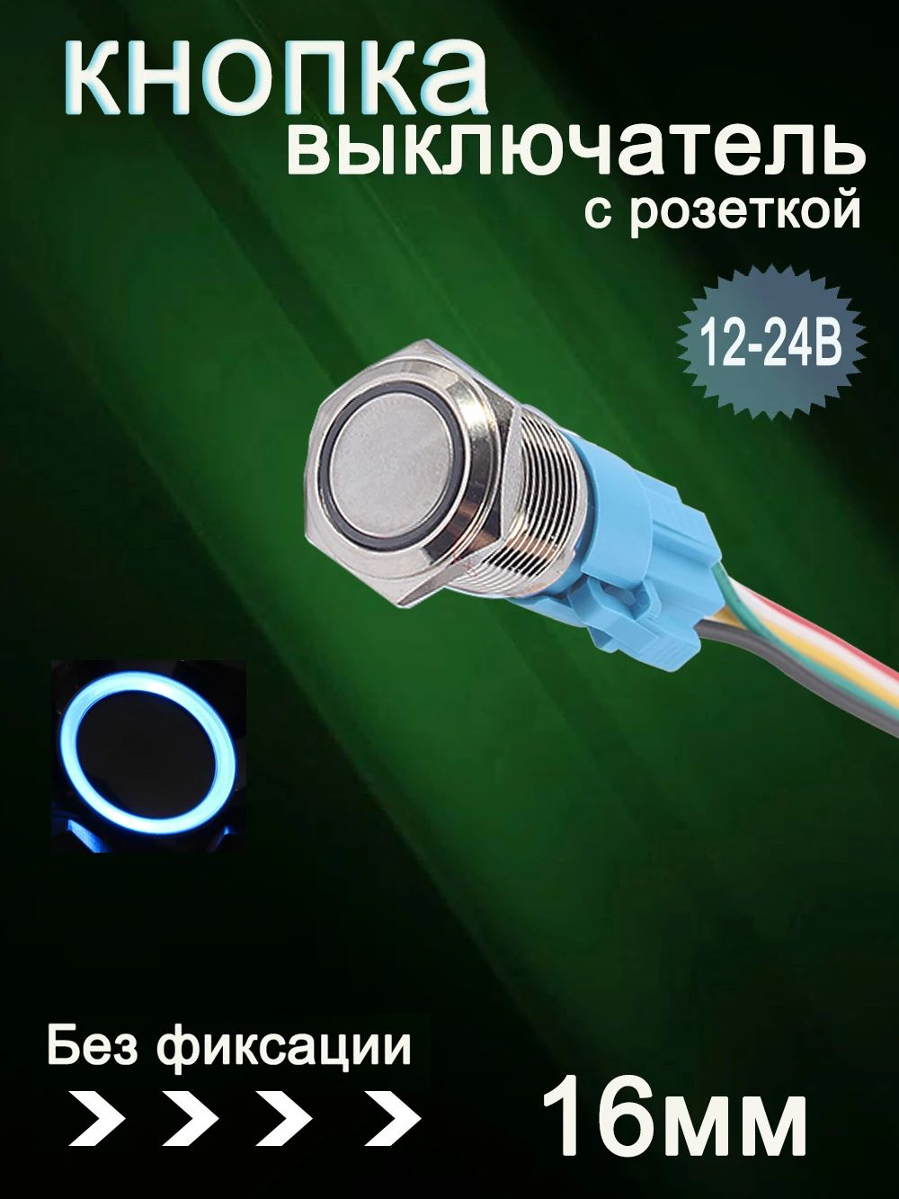 16мм Водонепроницаемый переключатель кнопка, Без фиксации, Серебряный Синий кольцевой свет,12-24B