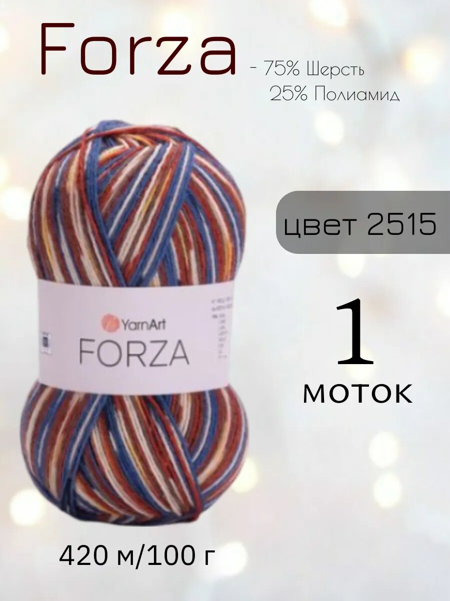 Пряжа Yarnart FORZA Форза носочная шерсть 2515 1 моток
